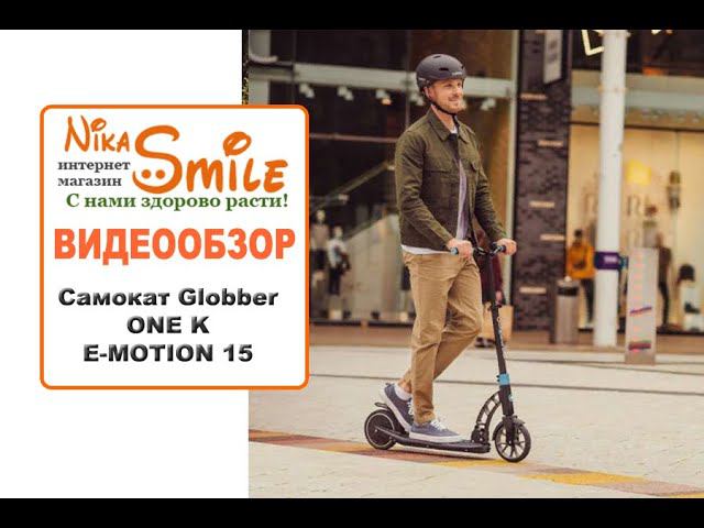 Самокат Globber ONE K E MOTION 15,  14+