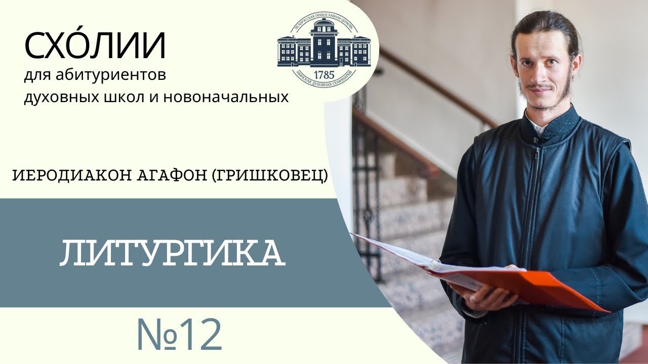 ЛИТУРГИКА (иеродиакон Агафон (Гришковец)) _ СХОЛИИ _ МИНДС