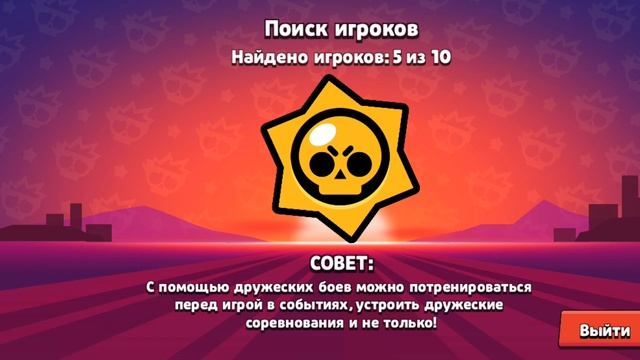 БРАВЛ СТАРС!!