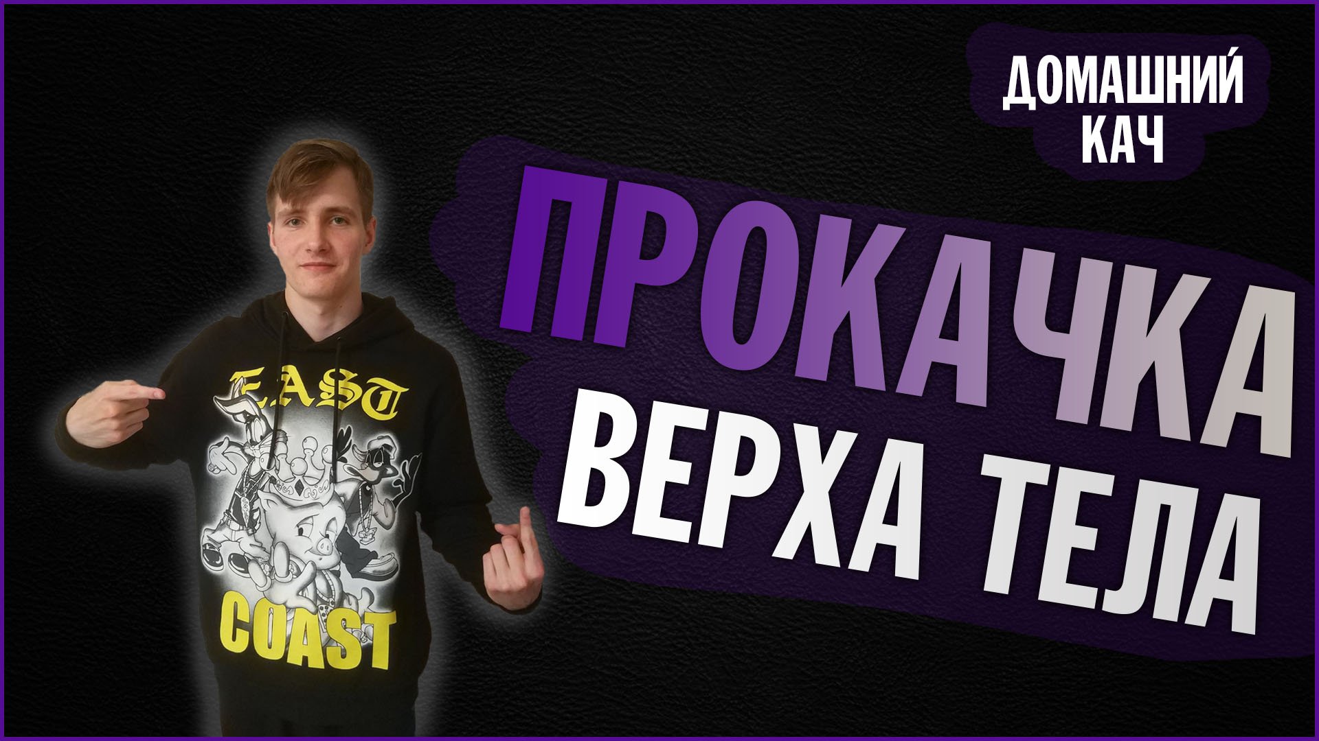 Тренировка На Пресс И Руки. Круговая Тренировка Для Прокачки Верхней Части Тела.