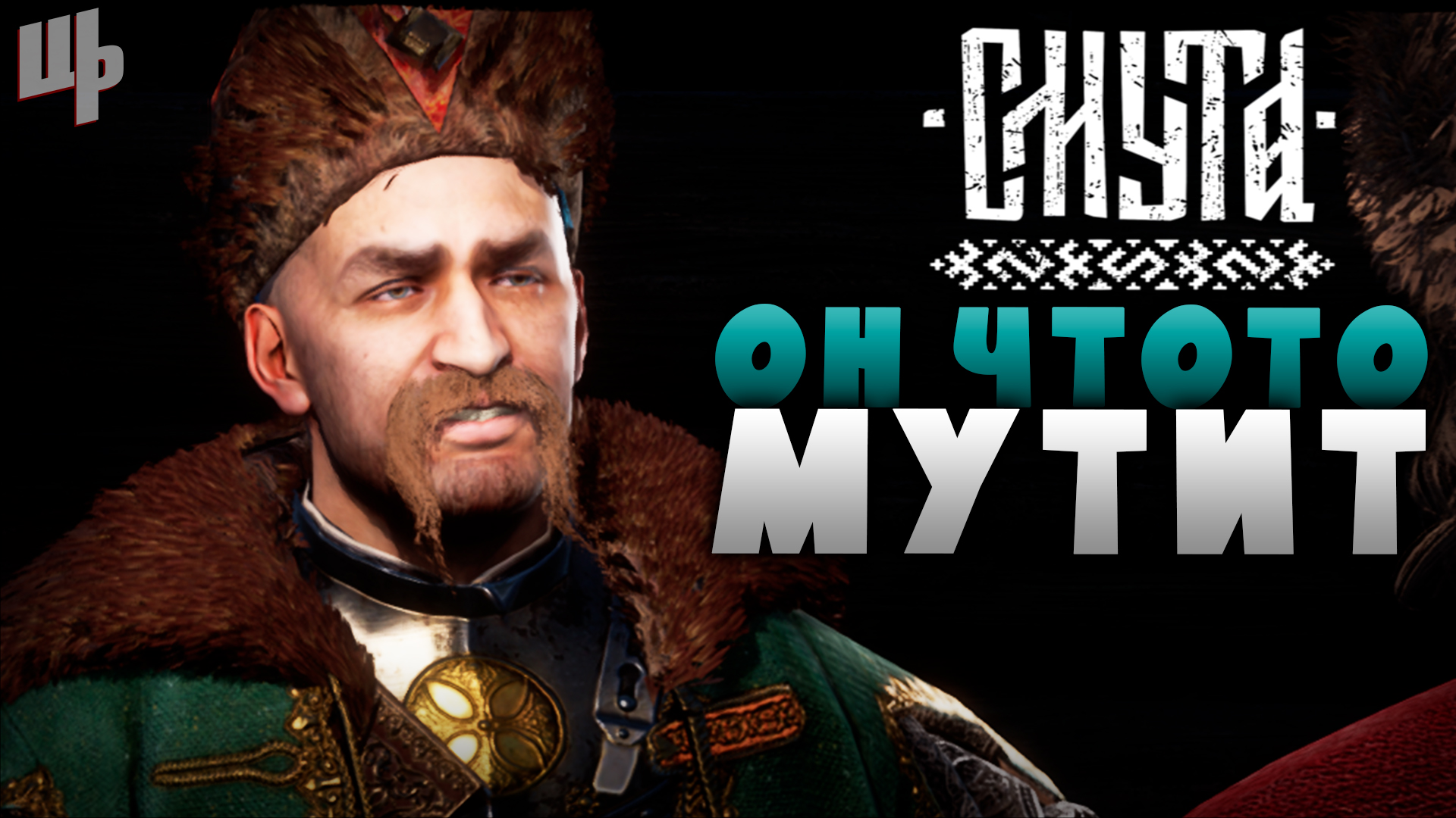 Атаман что-то мутит [Смута Прохождение #12]