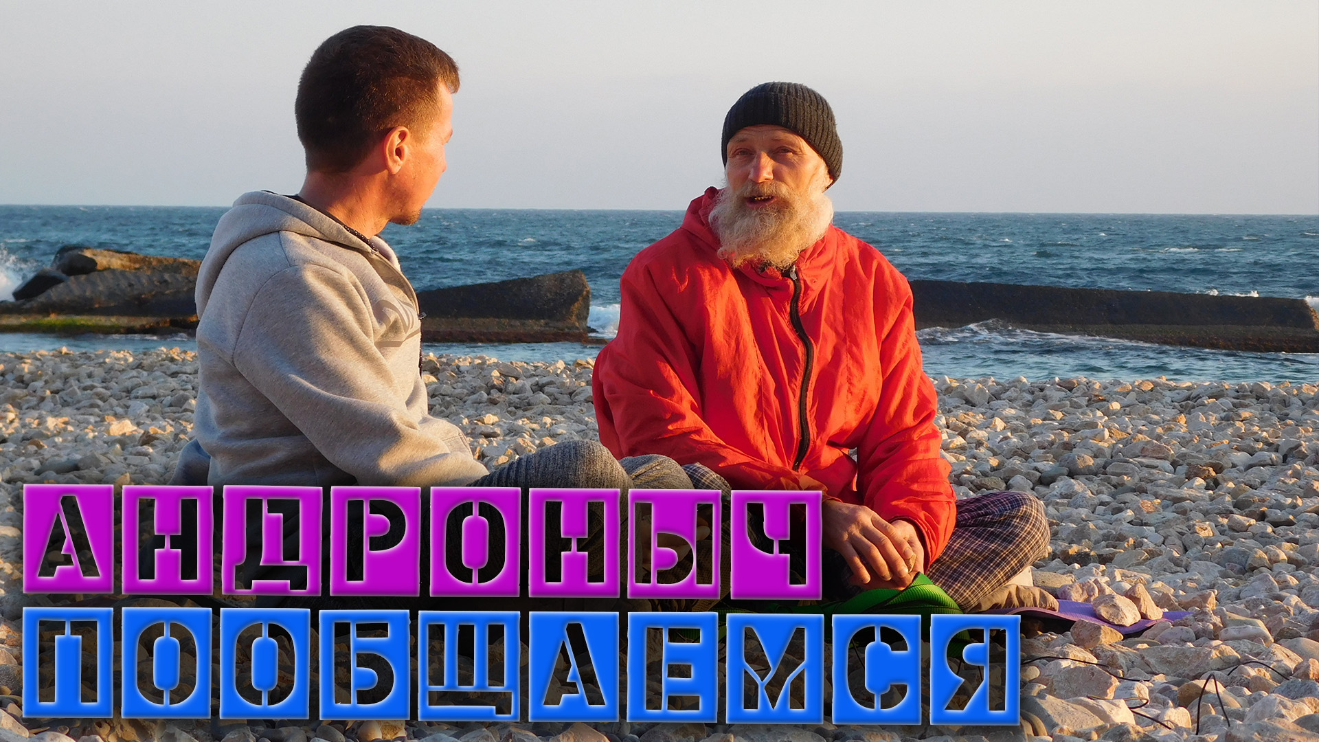 Андроныч Бессмертный Дед Паук О юношестве О Скала лазанье О вредных привычках / Пообщаемся 30