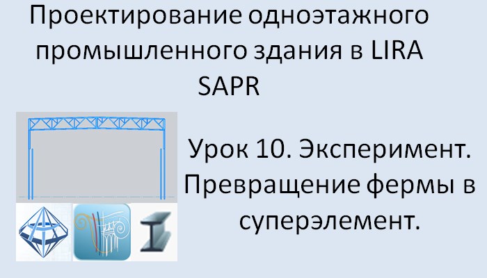 Одноэтажное промышленное здание в Lira Sapr Урок 10 Эксперимент Превращаем ферму в суперэлемент
