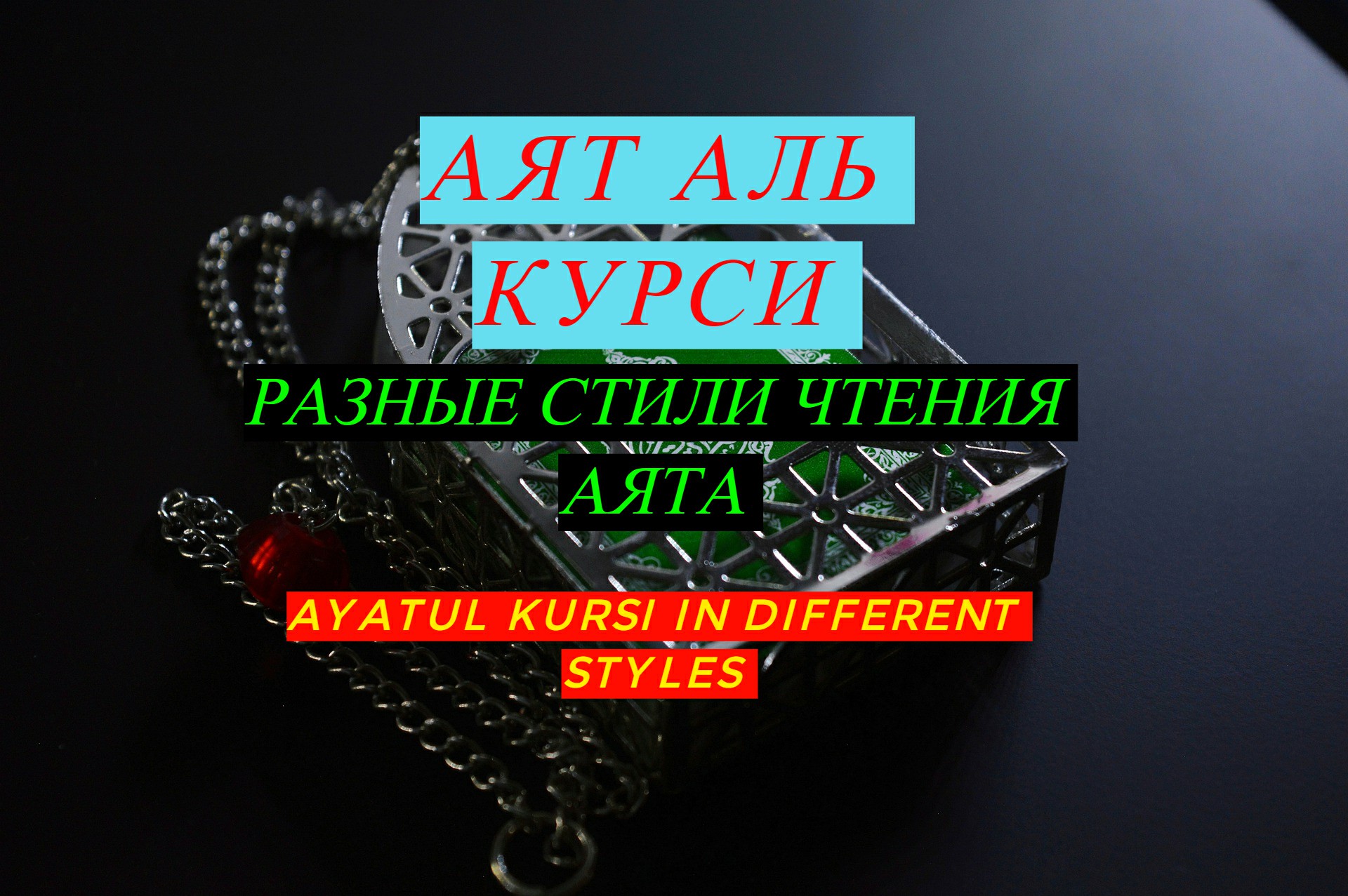Аят Аль Курси(РАЗНЫЕ СТИЛИ ЧТЕНИЯ АЯТА) Ayatul Kursi in DIFFERENT STYLES/ #ПризывМусульман #ислам