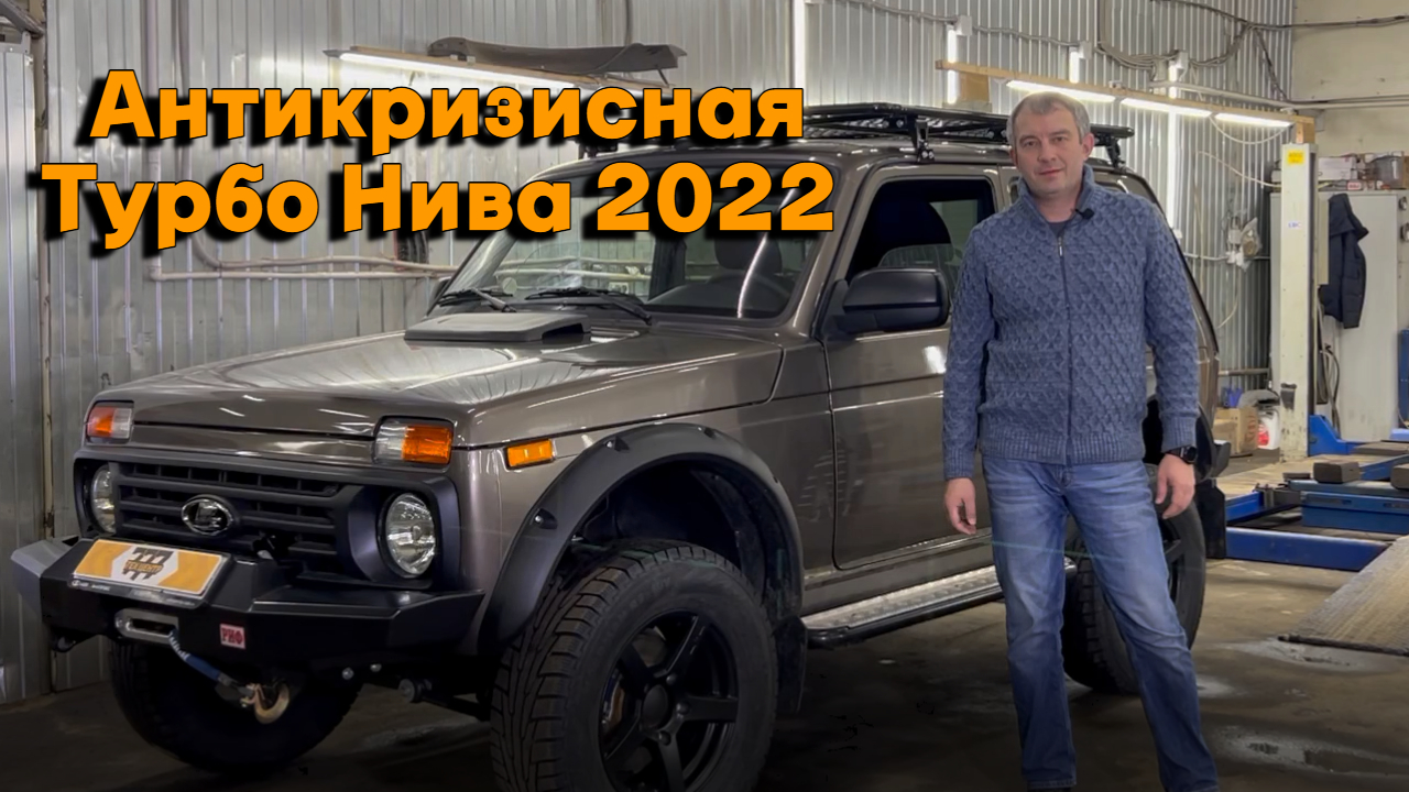Антикризисная Турбо Нива 2022
