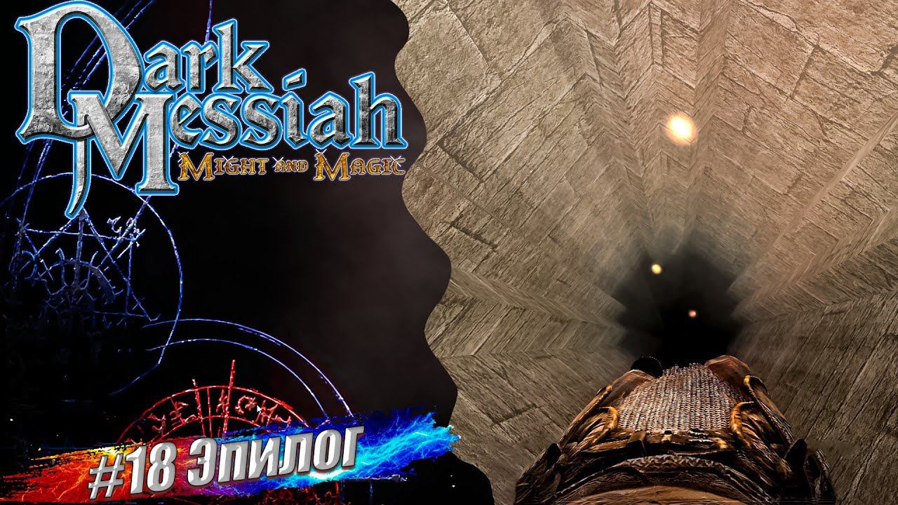 Dark Messiah of Might and Magic #18. Эпилог