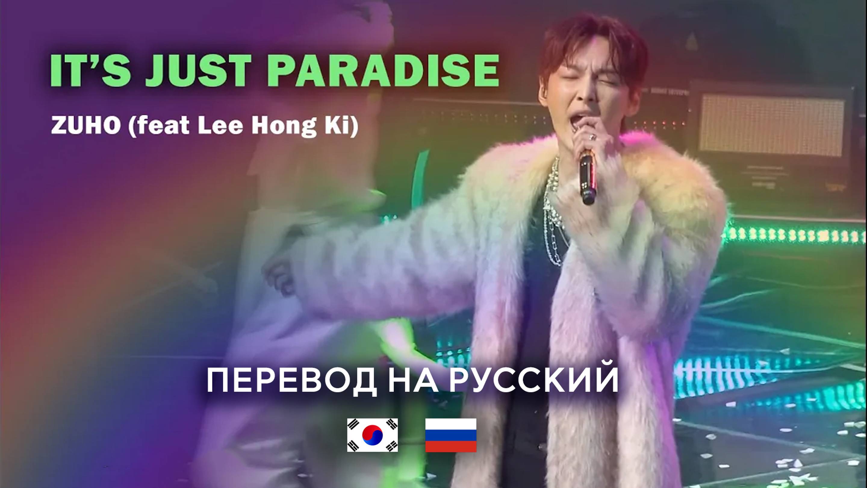 SF9 ZUHO - IT'S JUST PARADISE (RUS SUB) Перевод на русский