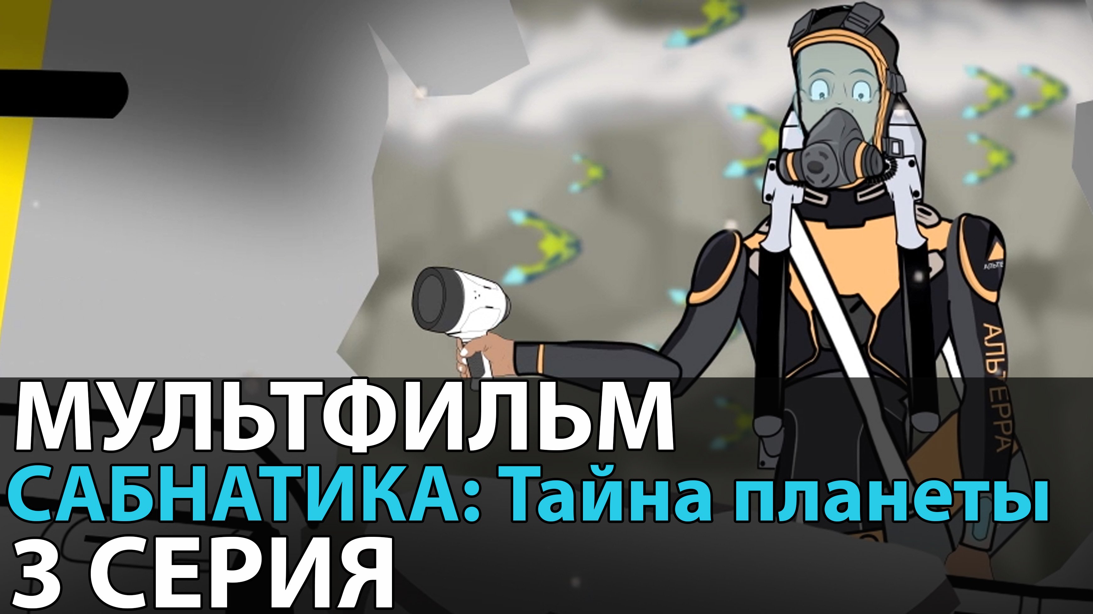 МУЛЬТФИЛЬМ САБНАТИКА Тайна планеты СЕРИЯ 3