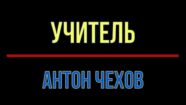 чехов-учитель.mp4
