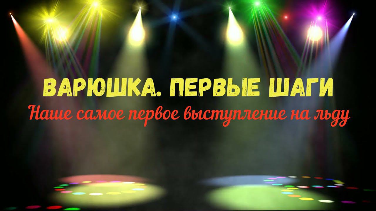 ВАРЮШКА. Первые шаги на льду