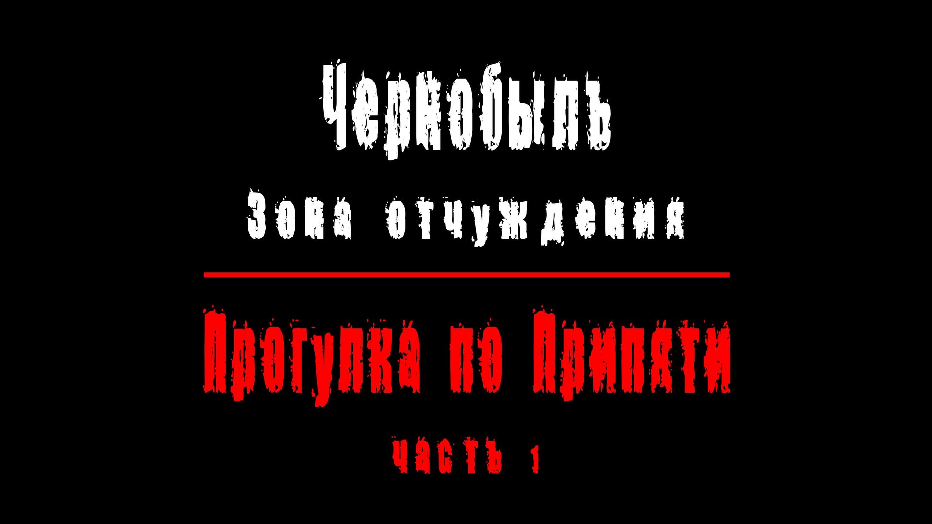 Чернобыль: Зона отчуждения, Прогулка по Припяти, часть 1.