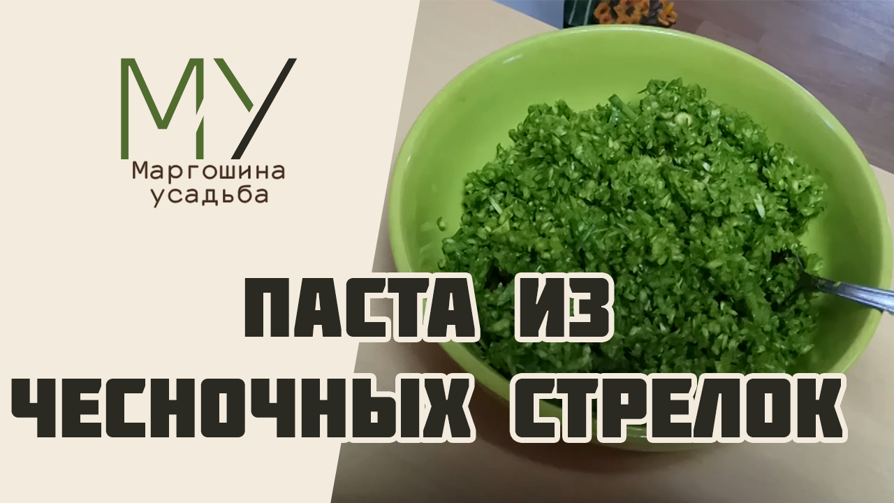 Паста из чесночных стрелок