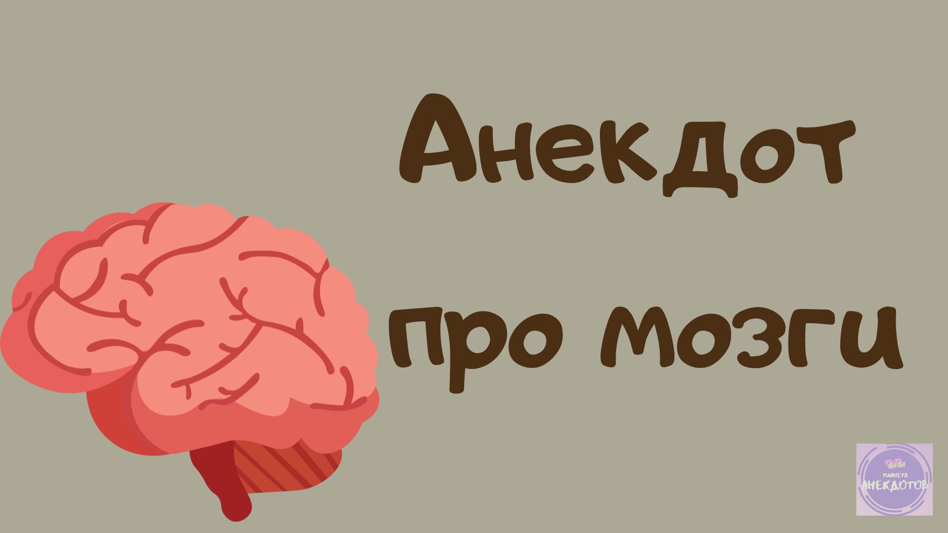 Анекдот про мозги