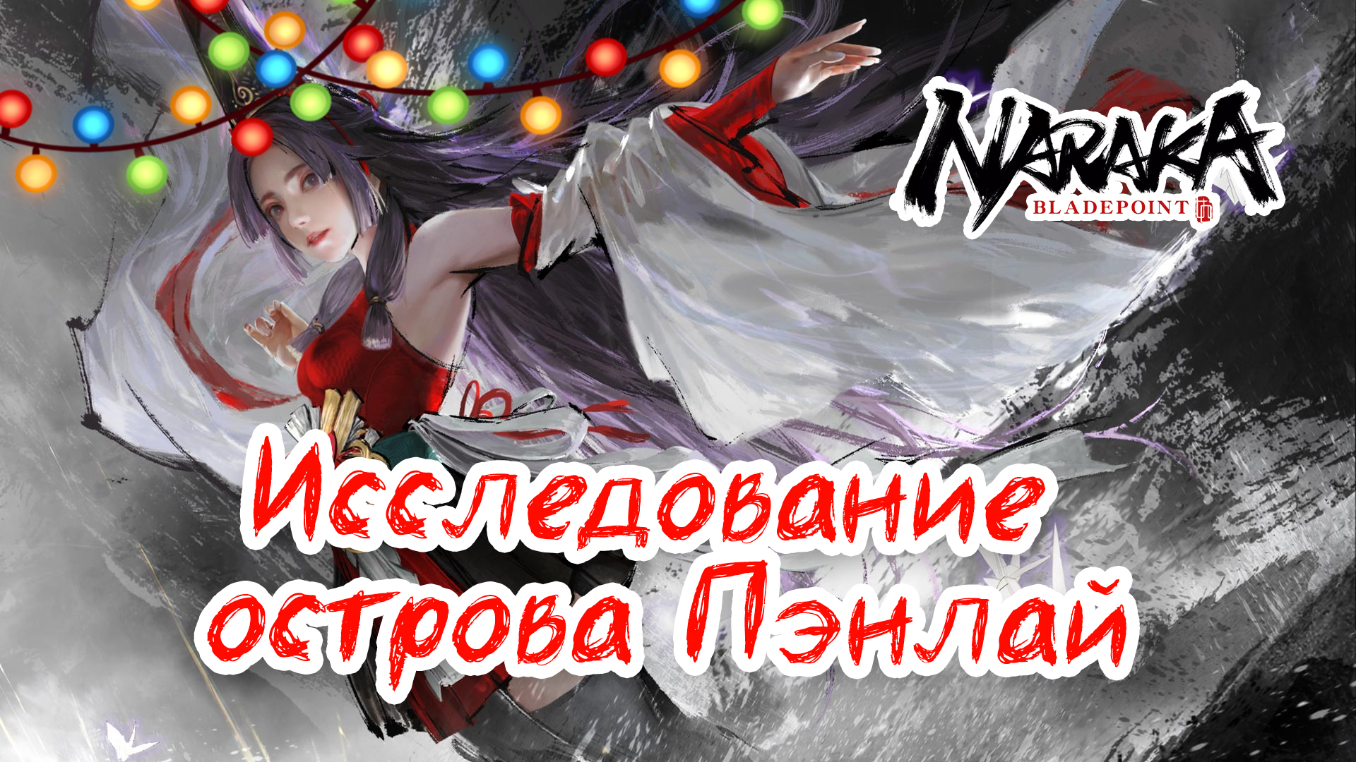NARAKA: BLADEPOINT - Исследование острова Пэнлай