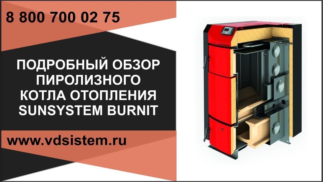 Подробный обзор пиролизного котла SUNSYSTEM BURNIT. Обзор от Кривых Олега.
