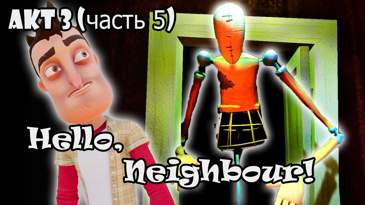 Hello Neighbor (ПРИВЕТ СОСЕД) АКТ 3 (чаcть 5) / ЧТО ИМ ОТ МЕНЯ НУЖНО?