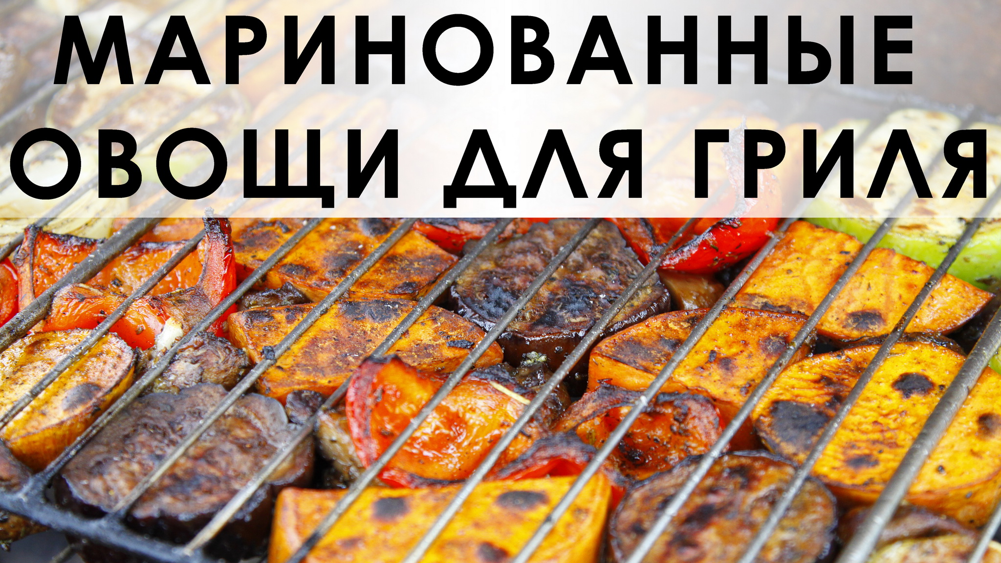 017. Маринад для овощей для запекания на гриле (снят 2016-09-02)