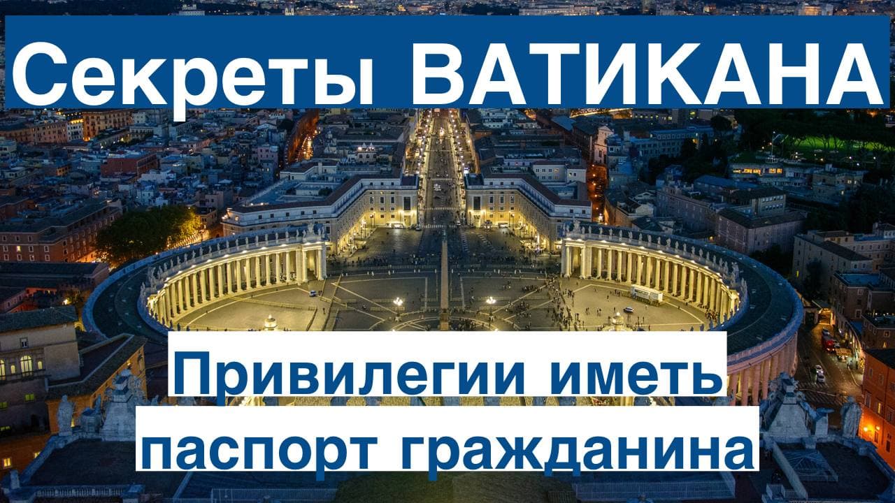Как живут местные жители микрогосударства Ватикан. Преимущества гражданства. Семья и дети страны