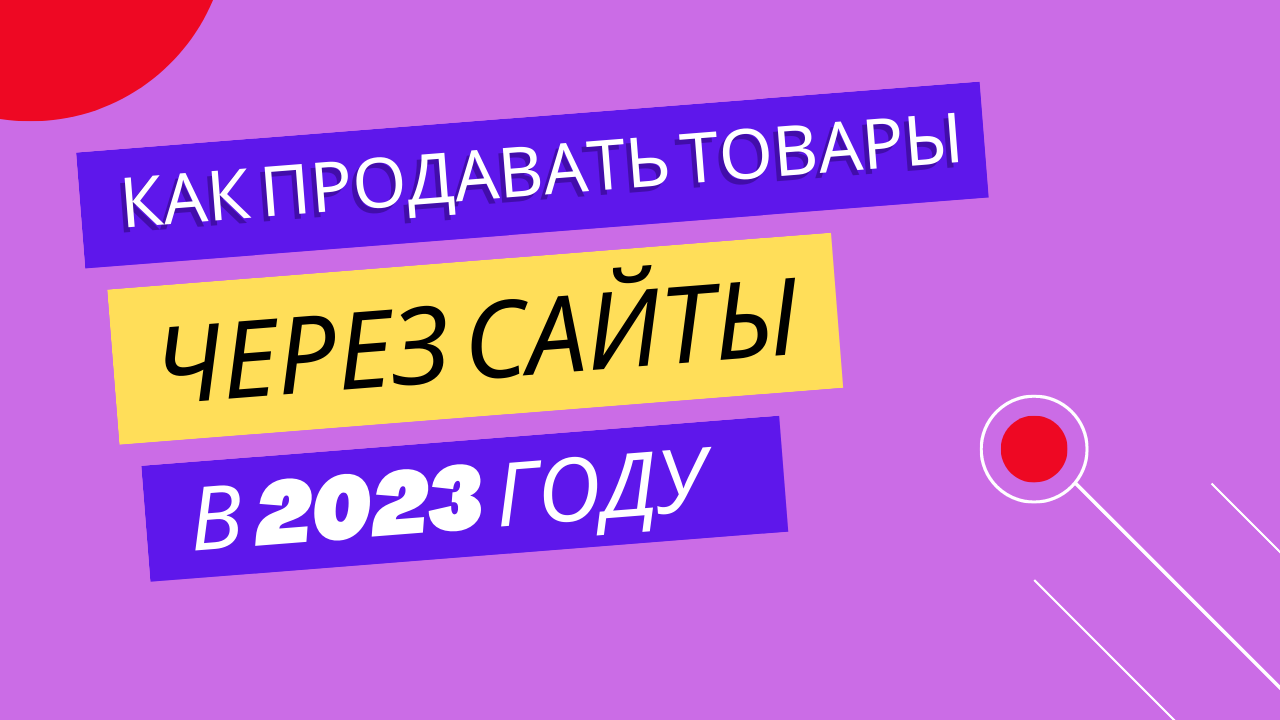 Как продавать товары через сайты в 2023 году / Реальный разбор сайта