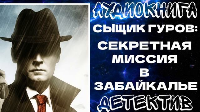 АУДИОКНИГА ДЕТЕКТИВ: СЕКРЕТНАЯ МИССИЯ В ЗАБАЙКАЛЬЕ