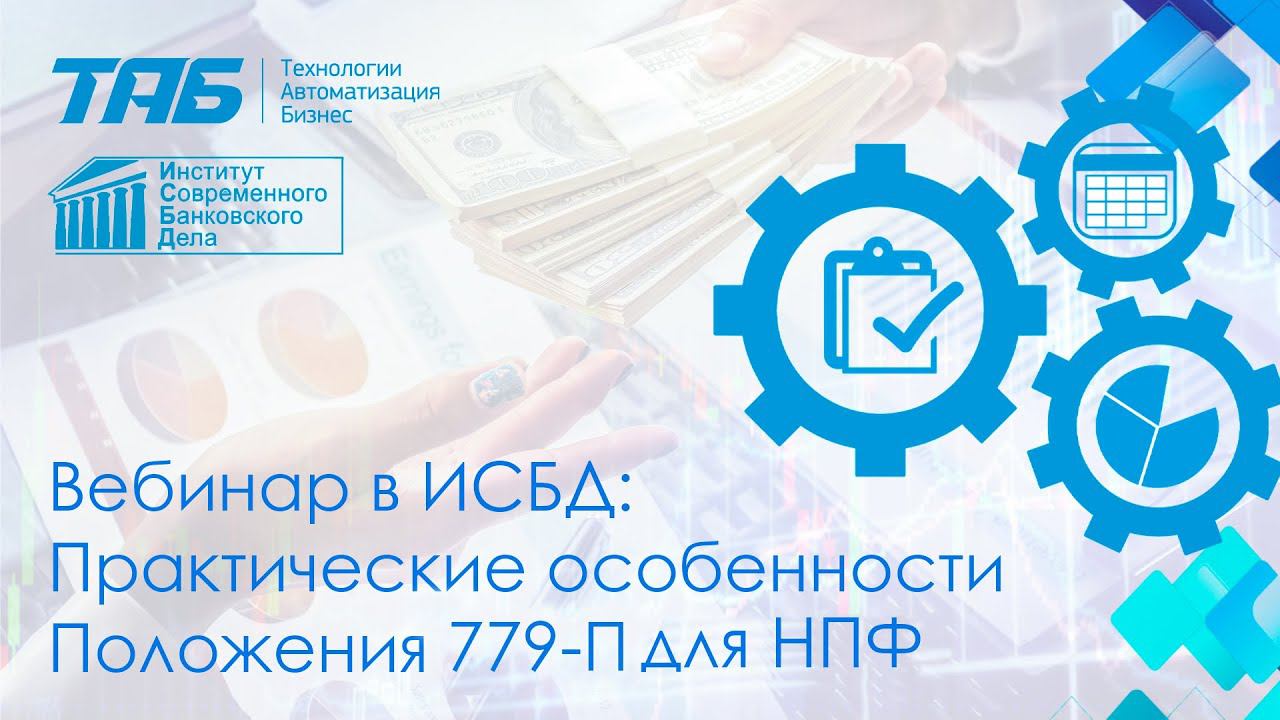 22.08.2023. Вебинар в ИСБД. Практические особенности Положения 779-П для НПФ