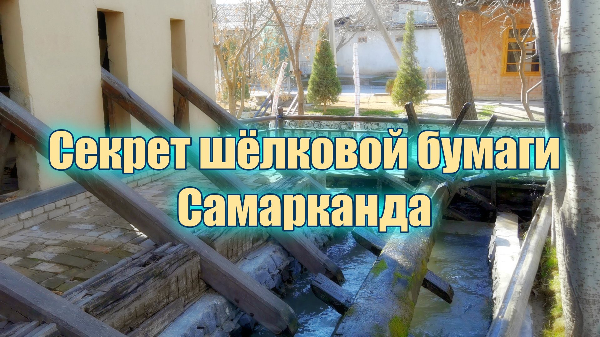 Самарканд. Как изготавливали шёлковую бумагу в VIII веке? Старинная бумажная фабрика Мерос.