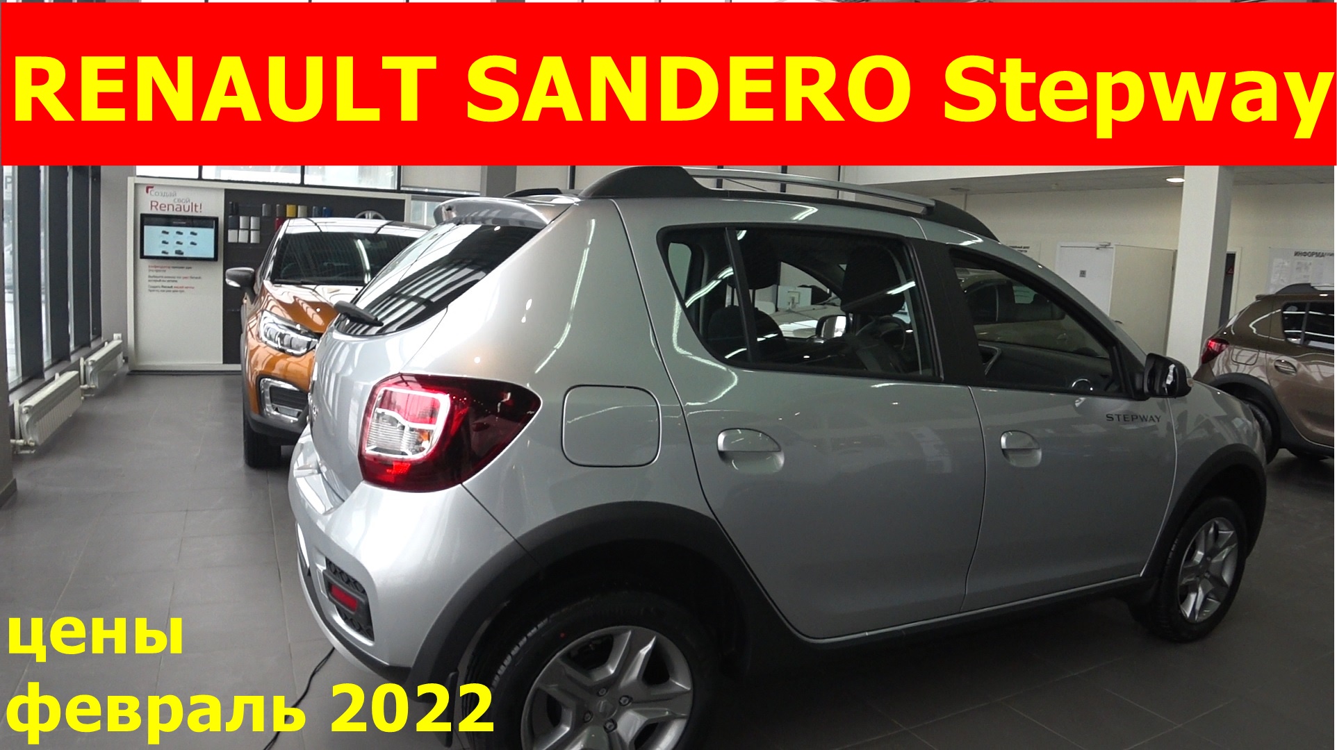 RENAULT SANDERO Stepway  цены февраль 2022