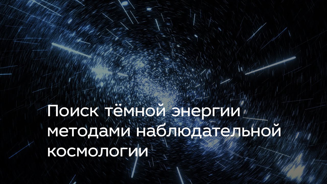 Поиск тёмной энергии методами наблюдательной космологии