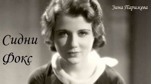 Сидни Фокс (10.12.1907 — 14.11.1942)