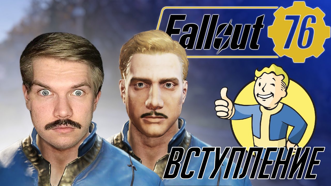 Ядерный Fallout 76 (Прохождение #1) Добро пожаловать!