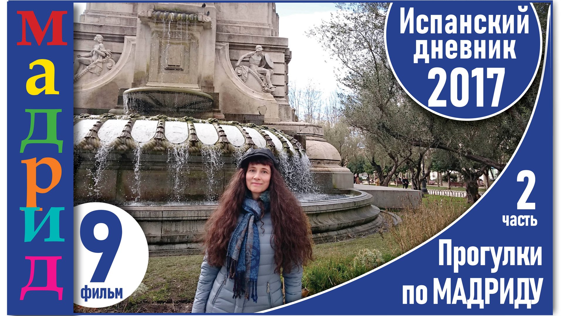 9_Прогулки по Мадриду_2ч_Испанский дневник_январь_2017