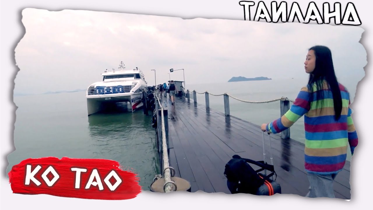 Попали в шторм в Таиланде // Трансфер до Ко Тао