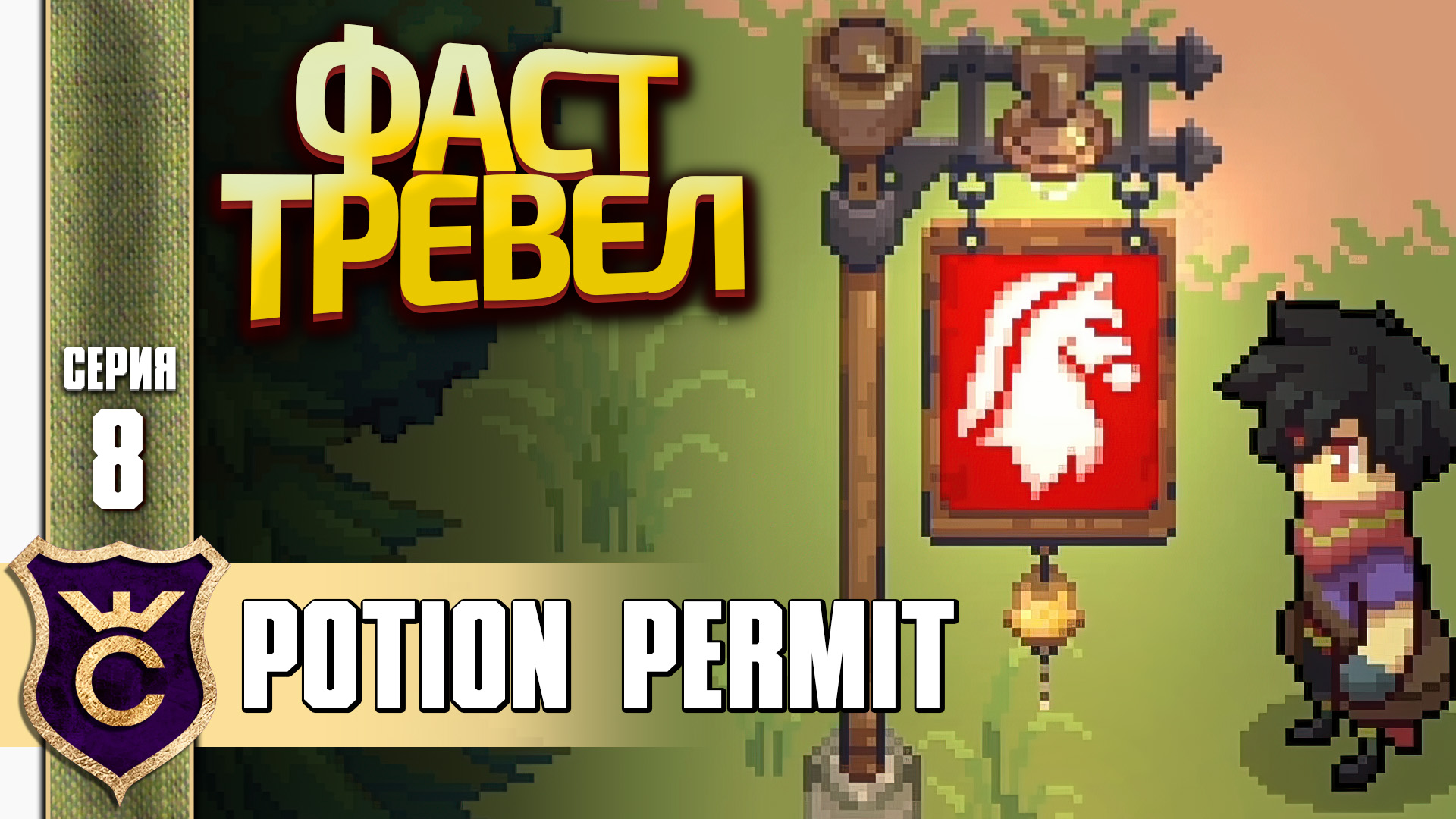 ОТКРЫЛИ БЫСТРОЕ ПЕРЕМЕЩЕНИЕ! Potion Permit Demo #8