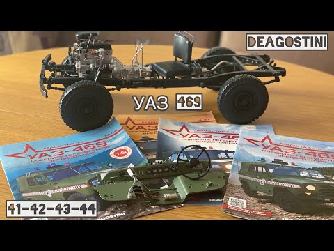 Сборка УАЗ 469. Сборка внедорожник ДеАгостини / DeAgostini| журналы 41, 42, 43, 44