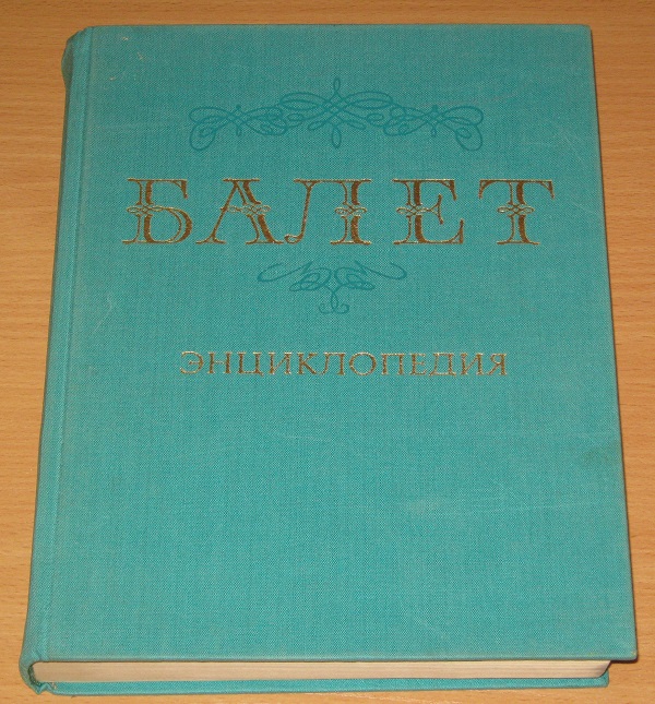 БАЛЕТ энциклопедия СССР 1981г