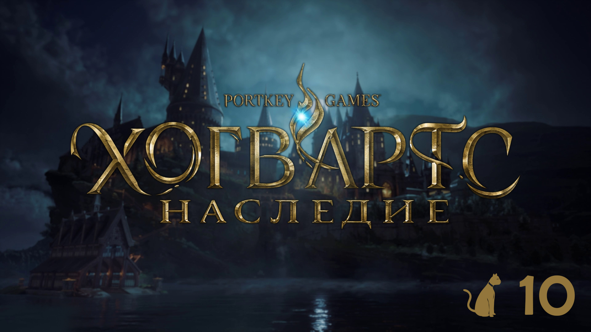 Hogwarts Legacy #10 - Продолжаем исследовать Хогсмит