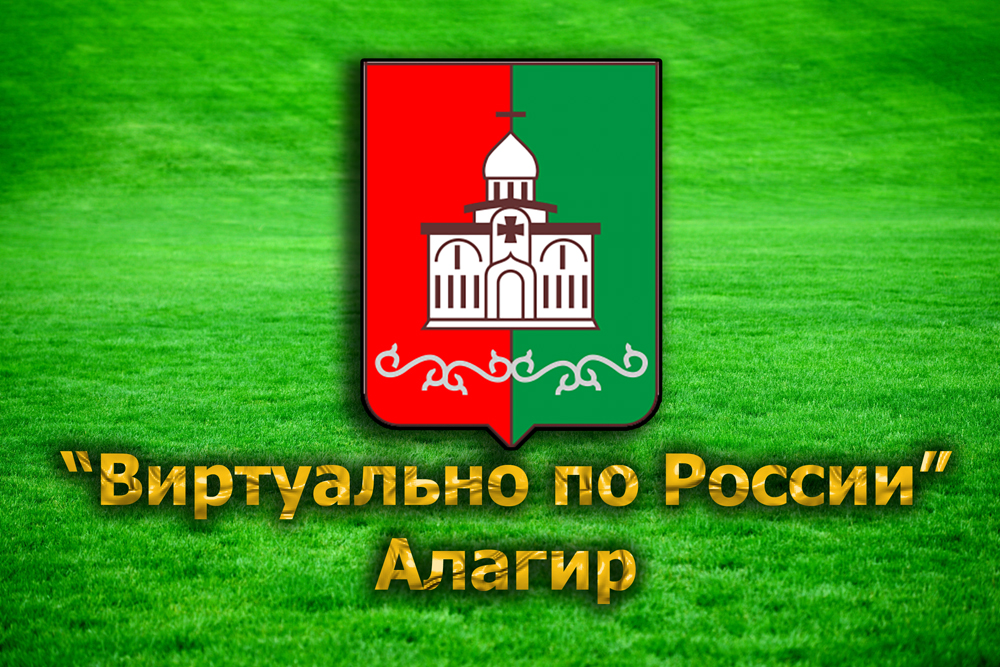 "Виртуально по России". 12. город Алагир