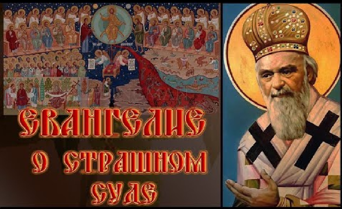 Евангелие о страшном суде.  святитель Николай Сербский