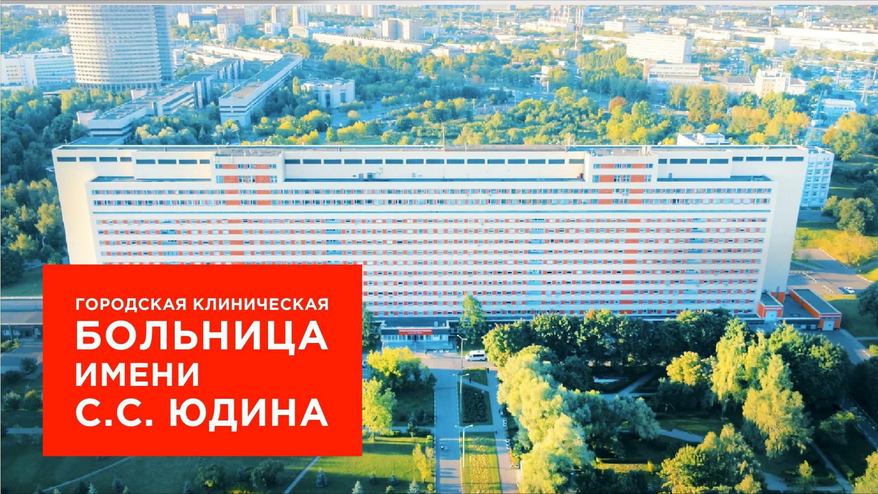 ГКБ им. С.С. Юдина