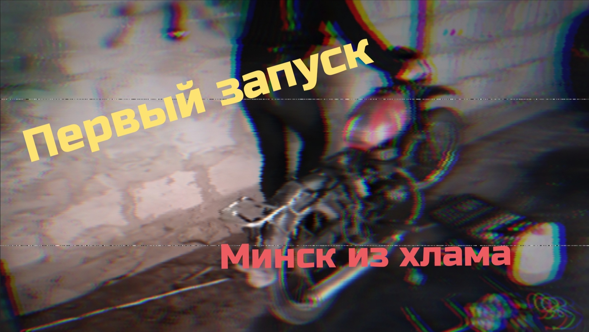 Мотоцикл Минск ММВЗ из хлама ч.2. Первый запуск