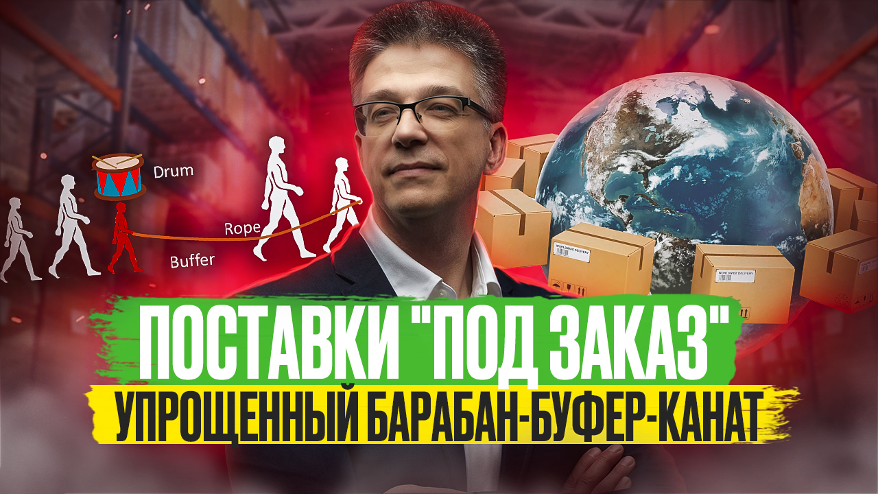 Управление поставками "под заказ". Закупочная логистика в смешанной среде Выпуск 6