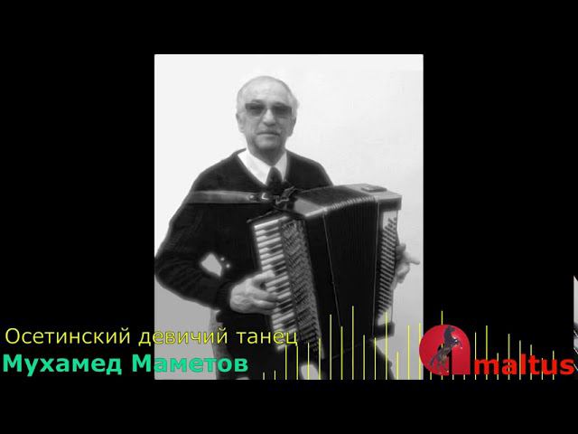 Мухамед Маметов - Осетинский девичий танец