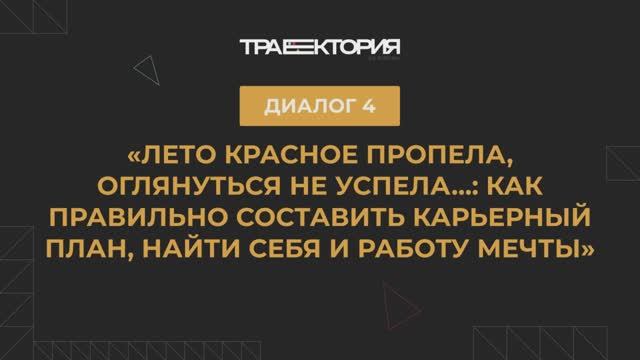Диалог 4. Как правильно составить карьерный план, найти себя и работу мечты