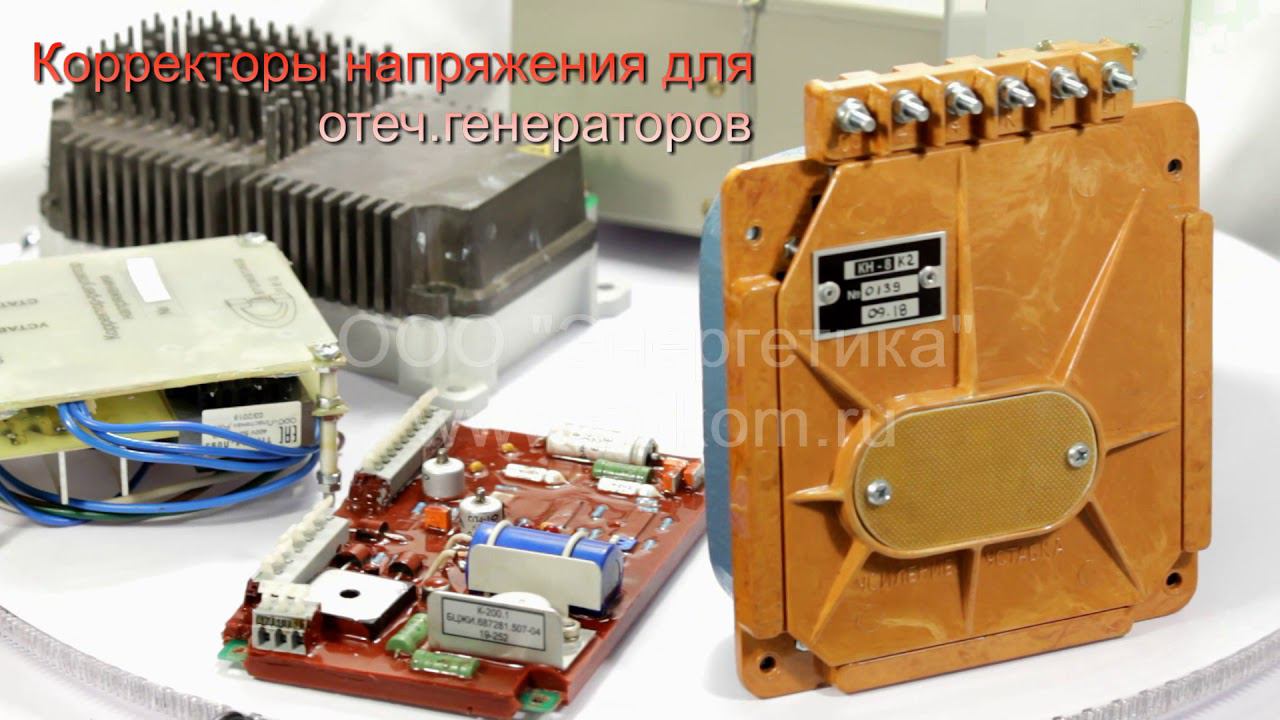 Корректоры напряжения отечественного производства на генераторы
