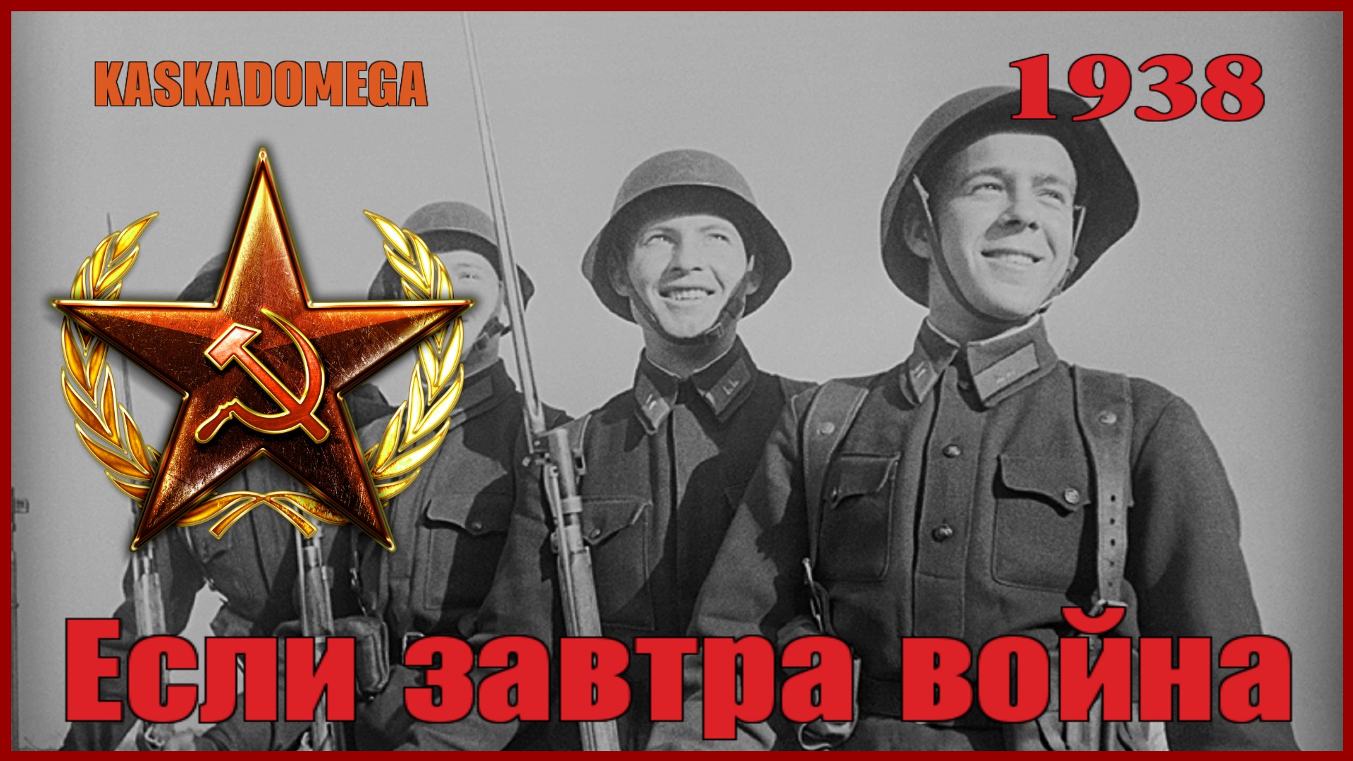 Если завтра война (1938)