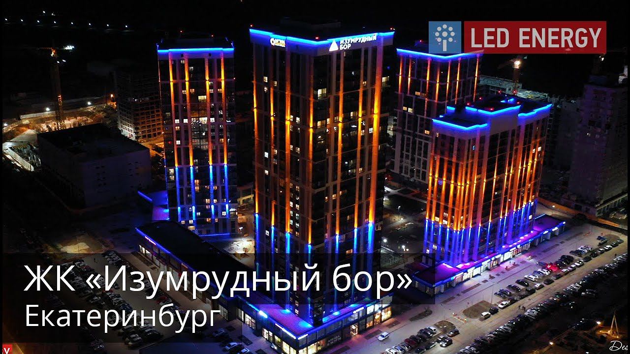 ЖК "Изумрудный бор", г. Екатеринбург.