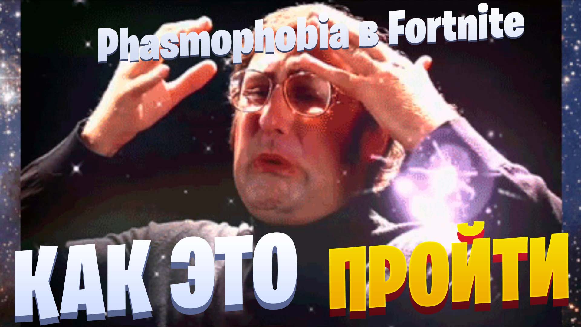 Phasmophobia в Fortnite ???