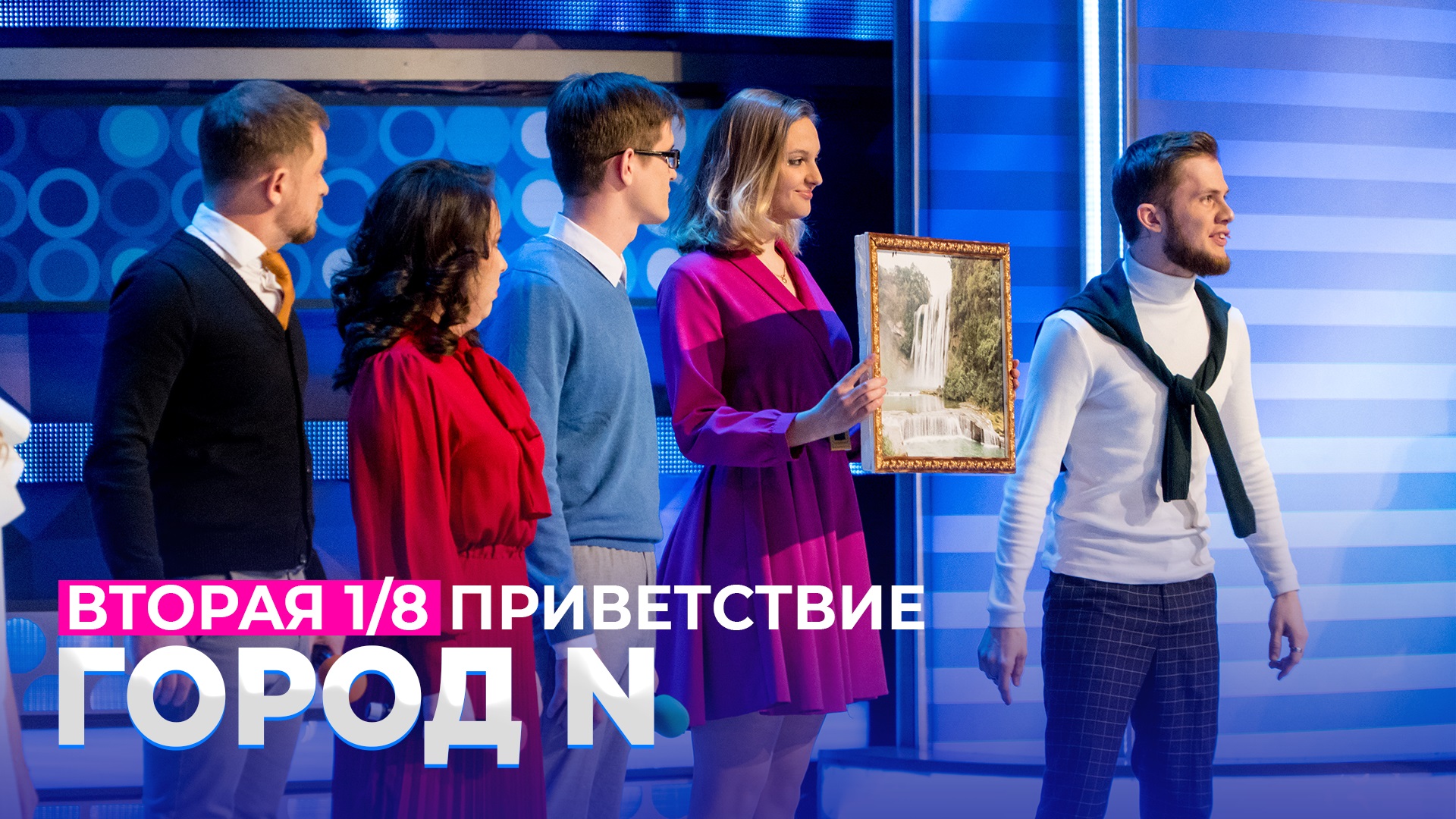 КВН 2021 Высшая лига - Город N Вторая 1/8 Приветствие