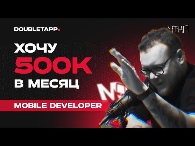 ЧТНП | Алексей Гладков о первых видео, деньгах, Kotlin Multiplatform и Flutter