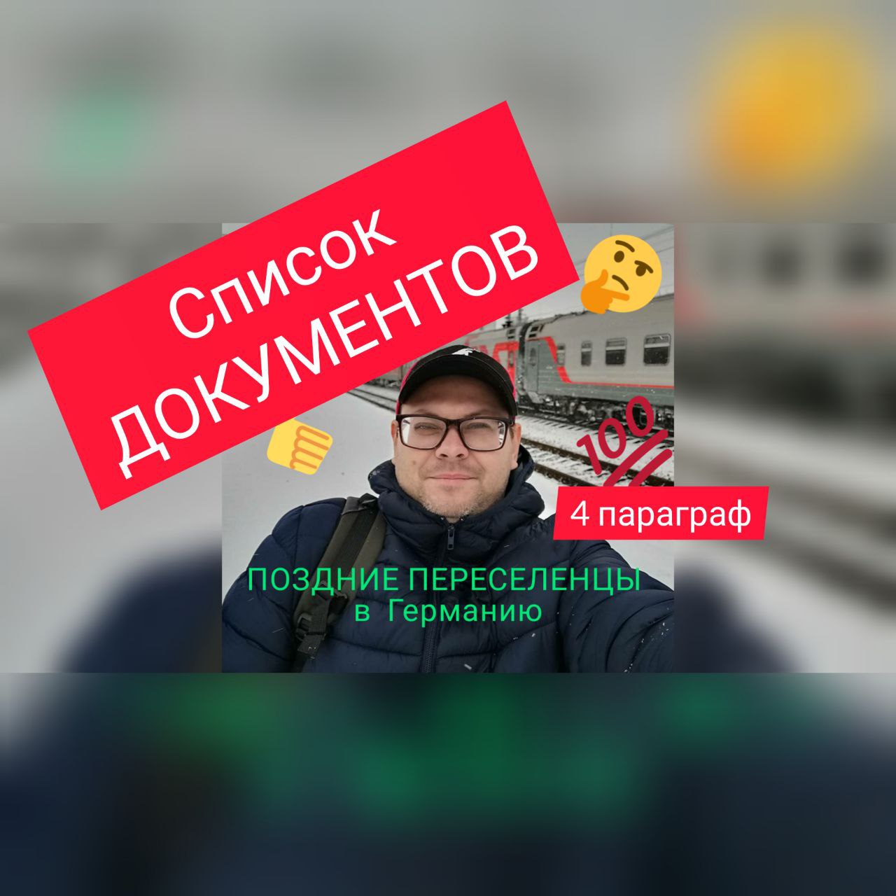 Список документов для поздних переселенцев в Германию 2022